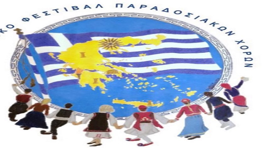 ΠΑΙΔΙΚΟ ΦΕΣΤΙΒΑΛ ΠΑΡΑΔΟΣΙΑΚΩΝ ΧΟΡΩΝ – Me, Greek!